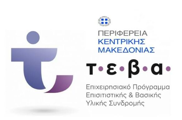 ΠΚΜ: Νέες συνοδευτικές δράσεις στο πλαίσιο υλοποίησης του Ε.Π. ΤΕΒΑ ...