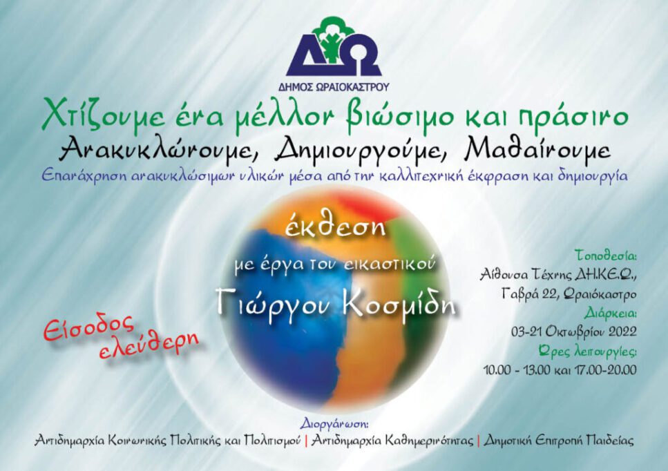 Δ. Ωραιοκάστρου: Έκθεση και καλλιτεχνικό εργαστήρι του Γ. Κοσμίδη με ...