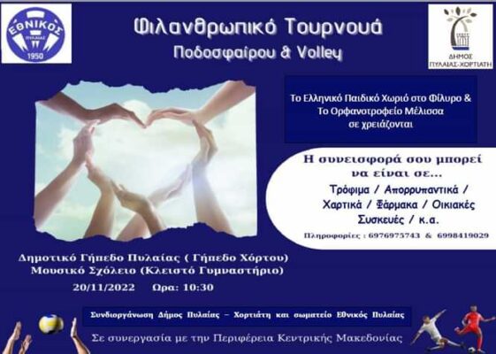 Δήμος Πυλαίας Χορτιάτη: Φιλανθρωπικό Τουρνουά για το «ΜΕΛΙΣΣΑ» και το ...