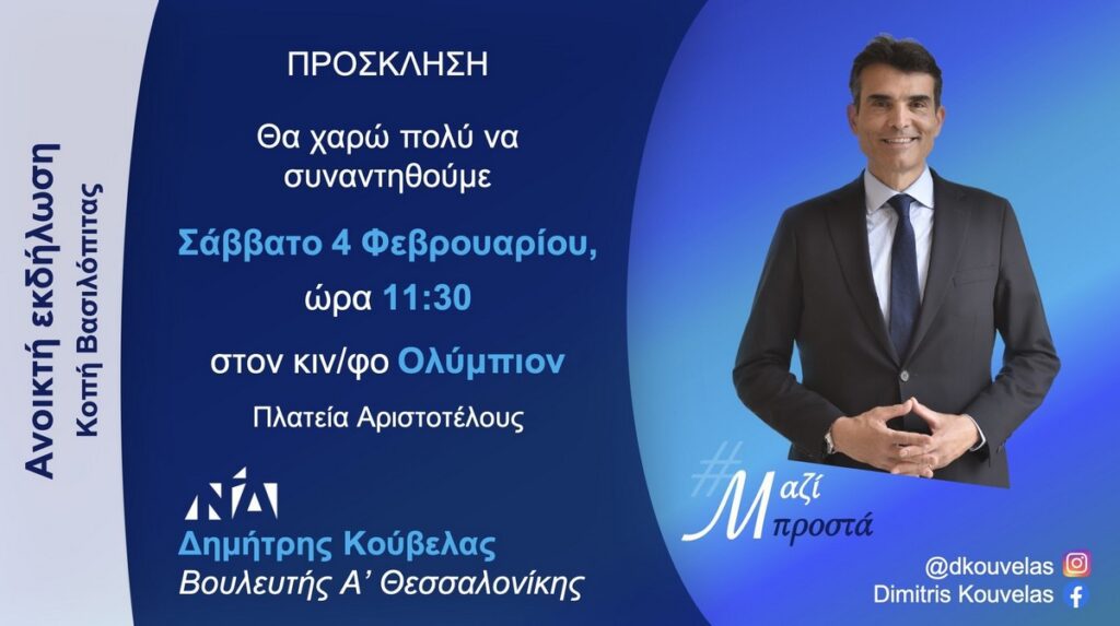 Πρόσκληση του Βουλευτή Α' Θεσσαλονίκης της Ν.Δ. Δημήτρη Κούβελα - ota24.gr