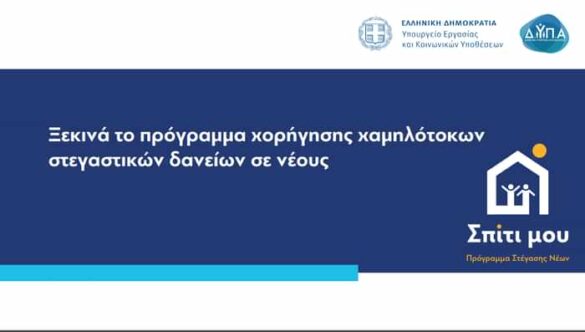 Πρόγραμμα «Σπίτι μου»: Ξεκινούν την Δευτέρα οι αιτήσεις για ...