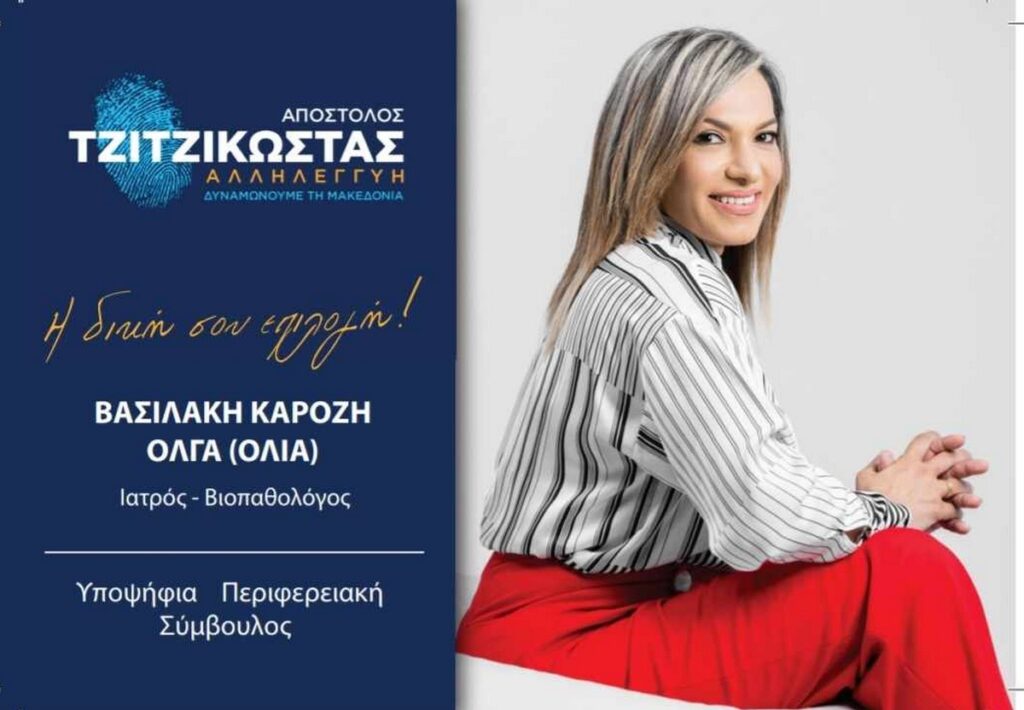 'Ολια Βασιλάκη-Καρόζη: Η δική σου επιλογή - ota24.gr
