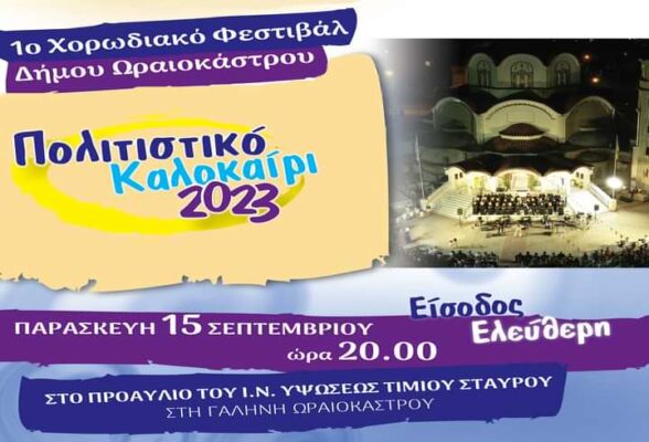 Δήμος Ωραιοκάστρου: Ξεκινά το 1ο Χορωδιακό Φεστιβάλ στον Ι.Ν. Υψώσεως ...